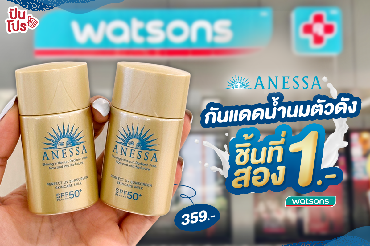 ☀️ ANESSA กันแดดน้ำนมตัวดัง ชิ้นที่สอง 1.- | ปันโปร - Punpromotion